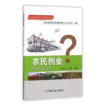 农民创业知识100问 邢丹英 励志* 9787109209329