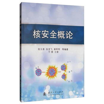 核概论 陈玉清 工业技术 9787118119794