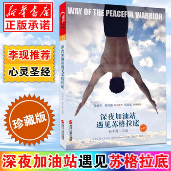 现货正版【李现推荐】深夜加油站遇见苏格拉底 和平勇士之道珍藏版 好莱坞同名励志影片原著励志心灵感悟书