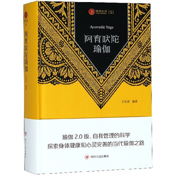 阿育吠陀瑜伽(精)/瑜伽文库