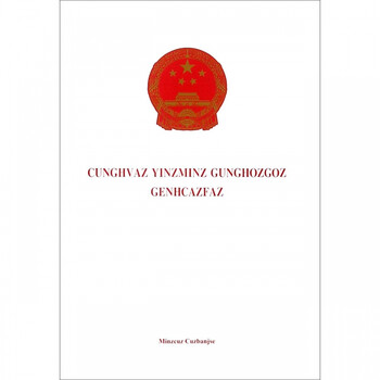中华人民共和国监察法(壮文版)