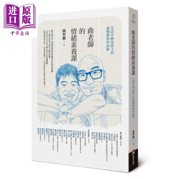 曲老师的情绪素养课：生活中教出孩子的高情商和好品格 港台原版 曲智矿 商周出版