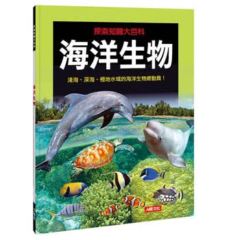 台版 探索知识大百科海洋生物人类书人类文化编辑部亲子共