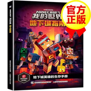 【单本自选】我的世界书 我的世界：地下城指南