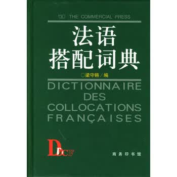 法语搭配词典(精)