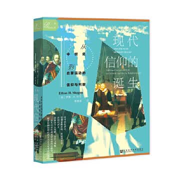 从中世纪到启蒙运动的信仰与判断