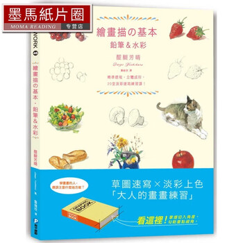 预售 原版进口书 醍醐芳晴绘画描基本．铅笔&水彩：精准透视、立体成形，20堂淡彩速写练