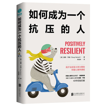 如何成为一个抗压的人 正版宾夕法尼亚大学力荐的积极心理学课程
