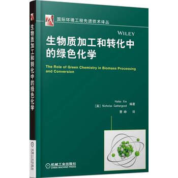 生物质加工和转化中的绿色化学