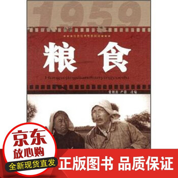  红色经典电影阅读:粮食 张照富,严锴 编 9787546389738 吉林出版集团有限责任
