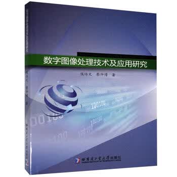 数字图像处理技术及应用研究 侯培文 计算机与互联网 9787560384764