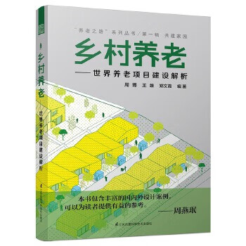 乡村养老 周博,王维,郑文霞 江苏科学技术出版社 9787553771526