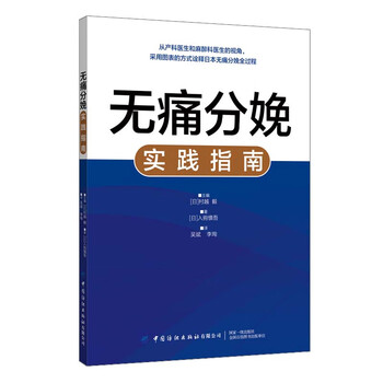 {正版新书}无痛分娩实践指南9787518071937
