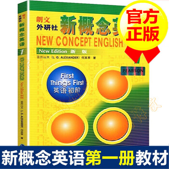 【官方正版】新概念英语1教材 第—册 初级英语自学入门教材
