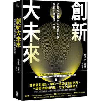 预售 杰洛米．迦奇 创新大未来：破坏性思考＋逆向型创意，在乱世中赢得先机 宝鼎