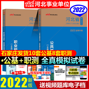 2022中公河北省事业单位考试用书 公共基础知识+职业能力测验全真模拟预测试卷石家庄廊坊张家口保定沧