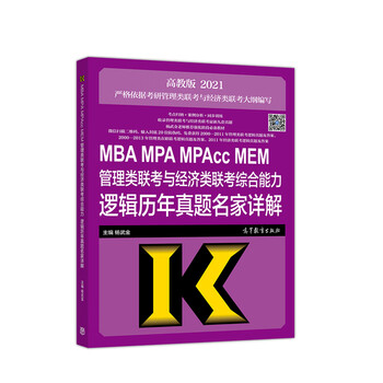 高教版2021MBA MPA MPAcc MEM管理类联考与经济类联考综合能力逻辑历年真题名家详解