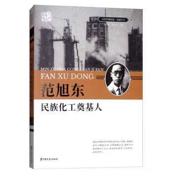 范旭东:民族化工奠基人