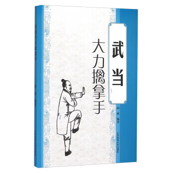 武当大力擒拿手【正版图书】