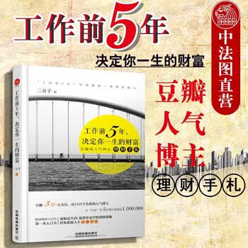 正版 工作前5年，决定你一生的财富 三公子 中国铁道 理财类文章作者 零基础入门理财观念实践参考书