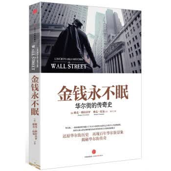 金钱永不眠：华尔街的传奇史【正版图书】