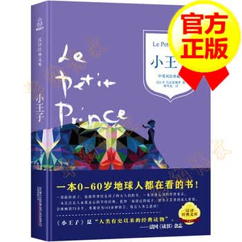 【正版包邮】小王子中英文双语版 无删减