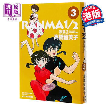 漫画 乱马1/2 特装版 03 高桥留美子 港版漫画书 文化传信
