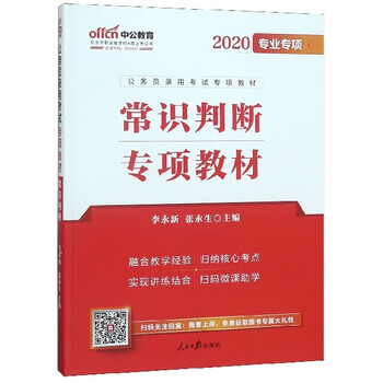 常识判断专项教材(2020专业专项公务员录用考试专项教材)