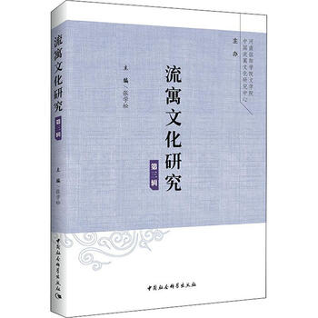 流寓文化研究 第3辑