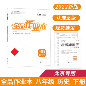 全品作业本 八8年级 中国历史下册 北京专版 2022春 北京地区使用