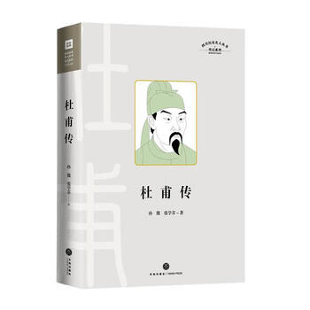 杜甫传 孙微 传记 9787545543469