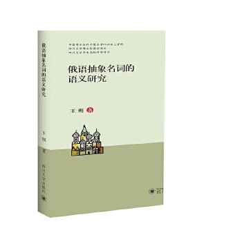俄语抽象名词的语义研究 王朔