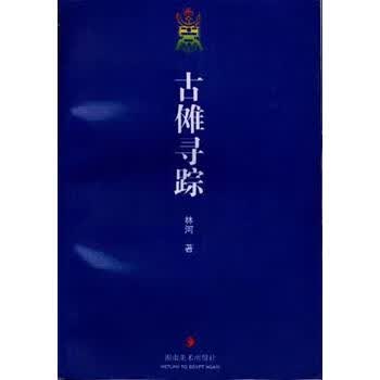 古傩寻踪 林河