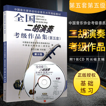 正版全国二胡演奏考级作品集第五套 第五级 附CD 人民音乐出版社 刘长福 中国音乐家协会音乐考级委员