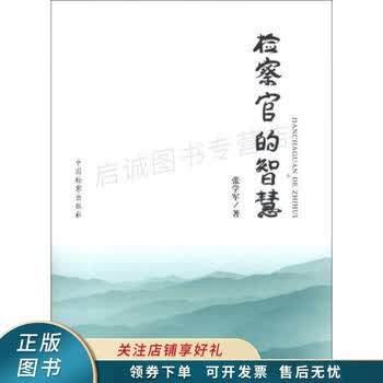 检察官的智慧