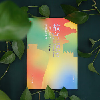 故宫里的江南：清代宫廷珍玩与苏作