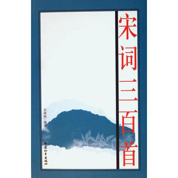 宋词三百 任犀然 国学/古籍 9787802014824