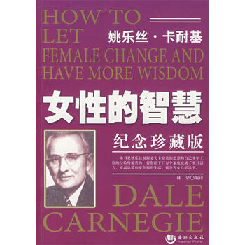 女性的智慧--卡耐基系列 林染 编译