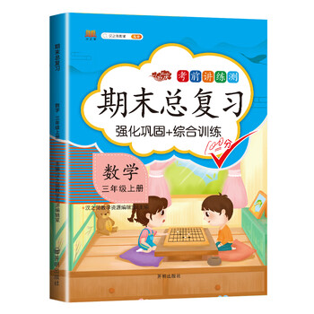 新版期末总复习三年级上册数学冲刺100分人教版课本同步专项训练试卷测试卷资料应用题易错强化练习黄冈天天练