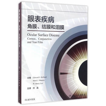 眼表疾病:角膜、结膜和泪膜 Edward J.Holland、Mark J.Mannis、W.Bar