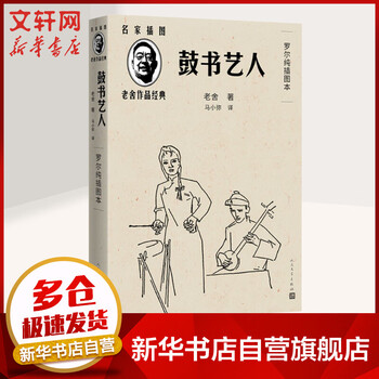 鼓书艺人 罗尔纯插图本 老舍 名家插图老舍作品经典