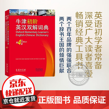 牛津初阶英汉双解词典（第4版）商务印书馆正版初高中学生学习工具书经典书籍可搭新概念英语