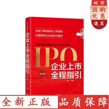 rt 中信 2019新书 IPO企业上市全程指引 第四版 周红 各板块上市规则 全面指导企业