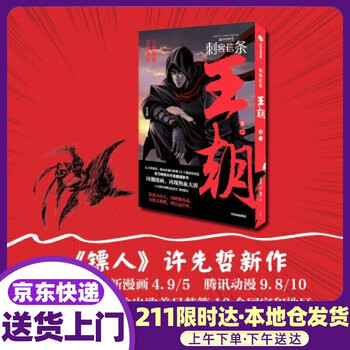刺客信条 王朝 卷二 官方IP授权 许先哲 百万书《镖人》同作者 国潮漫画 再现热血大唐