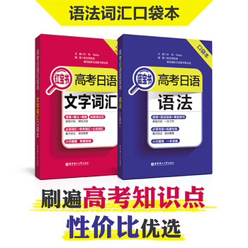 高考日语红蓝宝书.文字词汇+语法口袋本　高考词汇语法随身本　