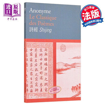 法国版 Folio双语系列 诗经 中法对照法文原版Le classique des poemes
