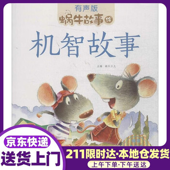 机智故事 蜗牛少儿 主编 福建少年儿童出版社