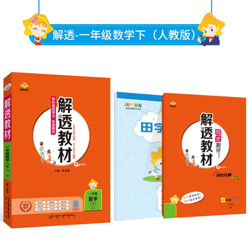 小学教材全解 解透教材一年级数学下(RJ版)2022春用能当课本使用的辅导书