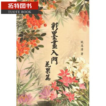 预售 台版 彩墨画入门：花果篇(二版) 北星