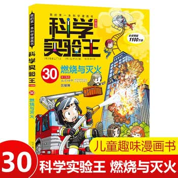 科学实验王升级版全套31册儿童科学漫画书趣味物理化学数学6-9-12岁小学生三四五六年级课外阅读书籍 30.燃烧与灭火